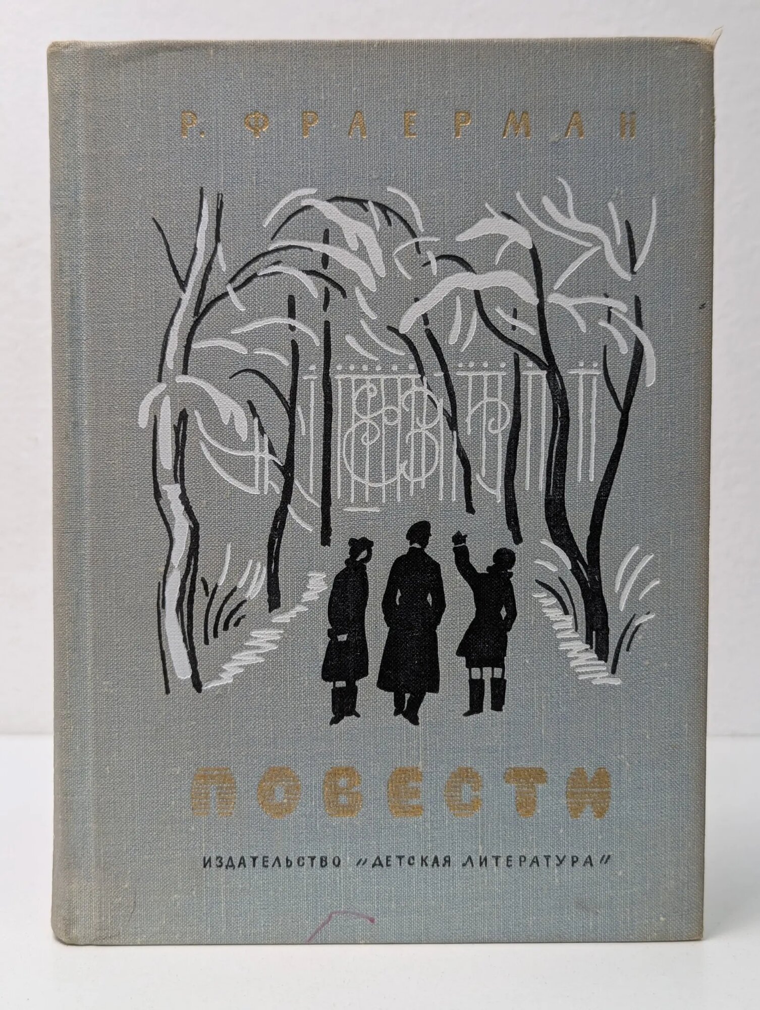 Р. И. Фраерман. Повести Фраерман Рувим Исаевич 1975