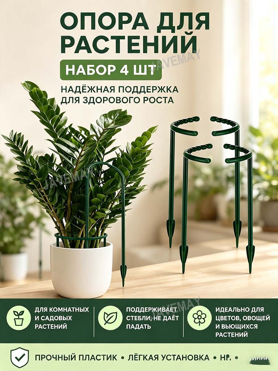 Опора для растений 25 см x 20 см 4 шт