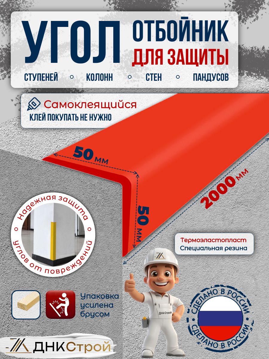 Угол-отбойник 50x50мм самоклеящийся для ступеней, колонн, стен, пандусов 2м, красный