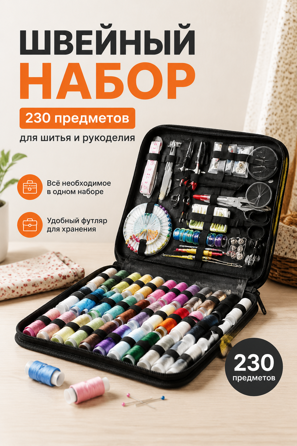 Швейный набор в футляре, 230 предметов, для шитья и рукоделия