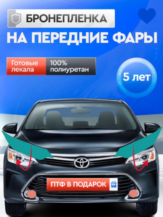 Бронепленка для фар на автомобиль Toyota Camry рестайлинг 2014-, 8 поколение, XV55, полиуретановая пленка на фары авто