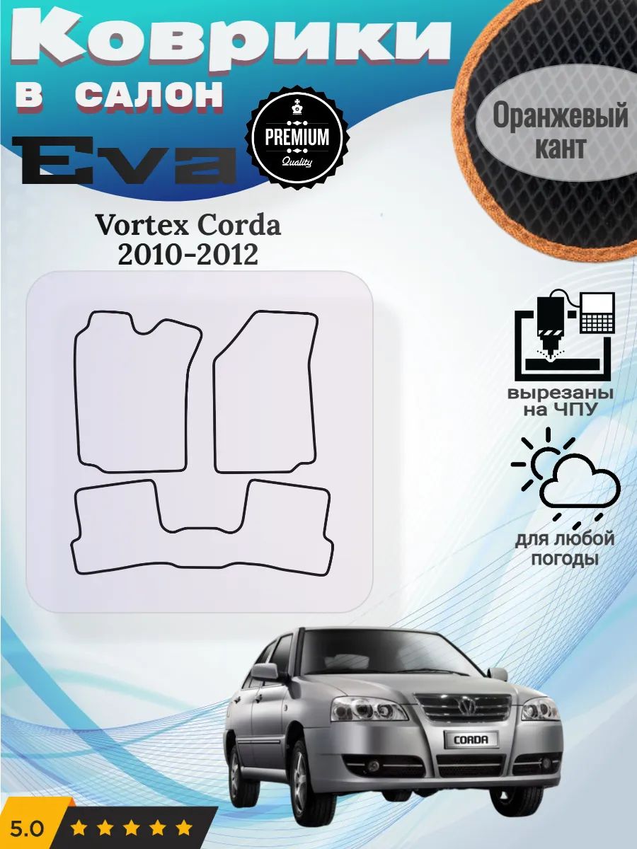 Eva Эва коврики Vortex Corda-chery amulet a15 Вортекс Корда