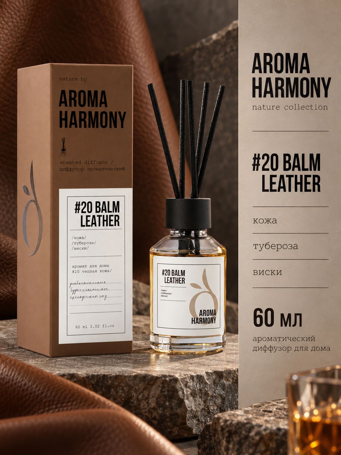 Ароматизатор для дома диффузор с палочками Aroma Harmony #20 Balm Leather 60 мл
