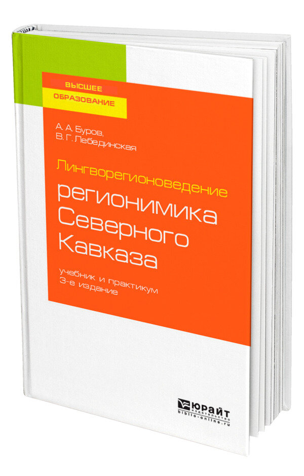 Лингворегионоведение: регионимика Северного Кавказа