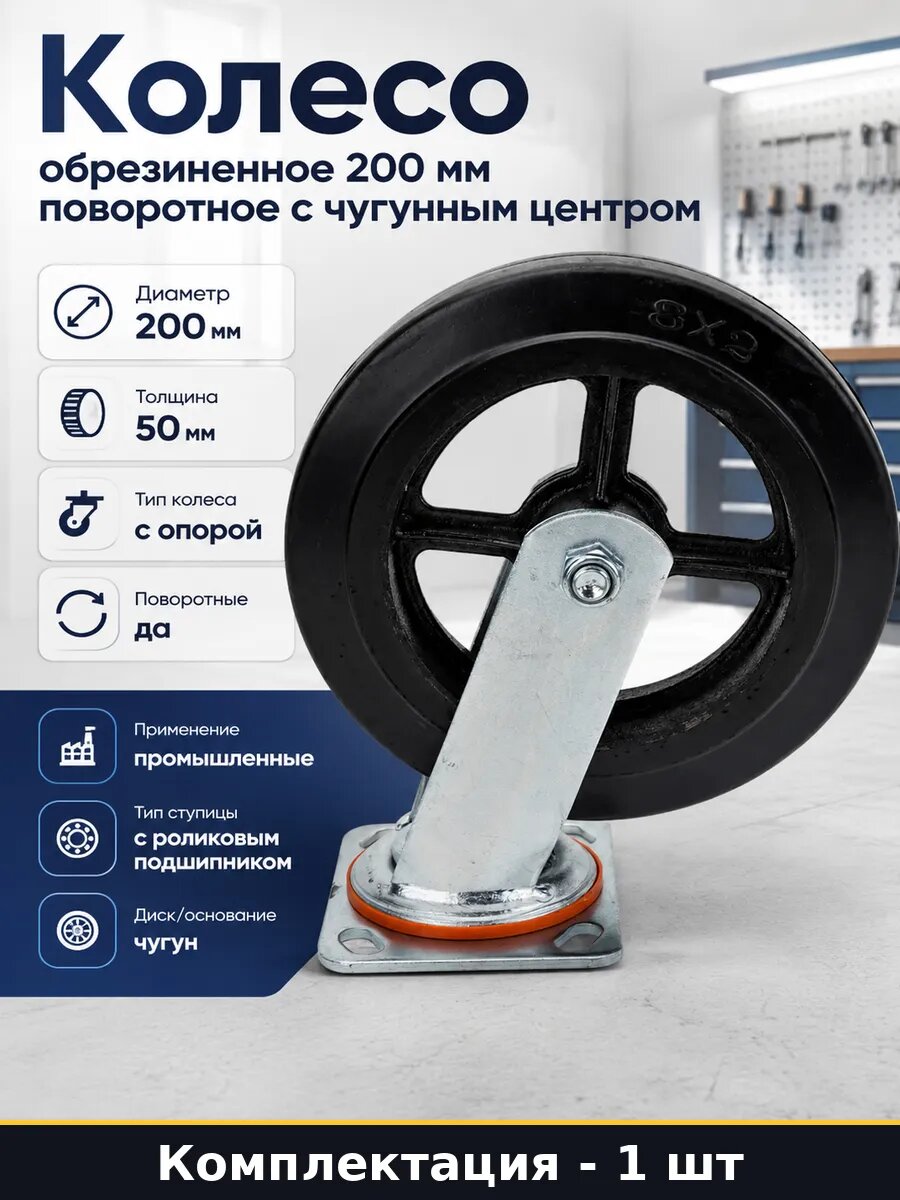 Колесо обрезиненное 200 мм поворотное с чугунным центром