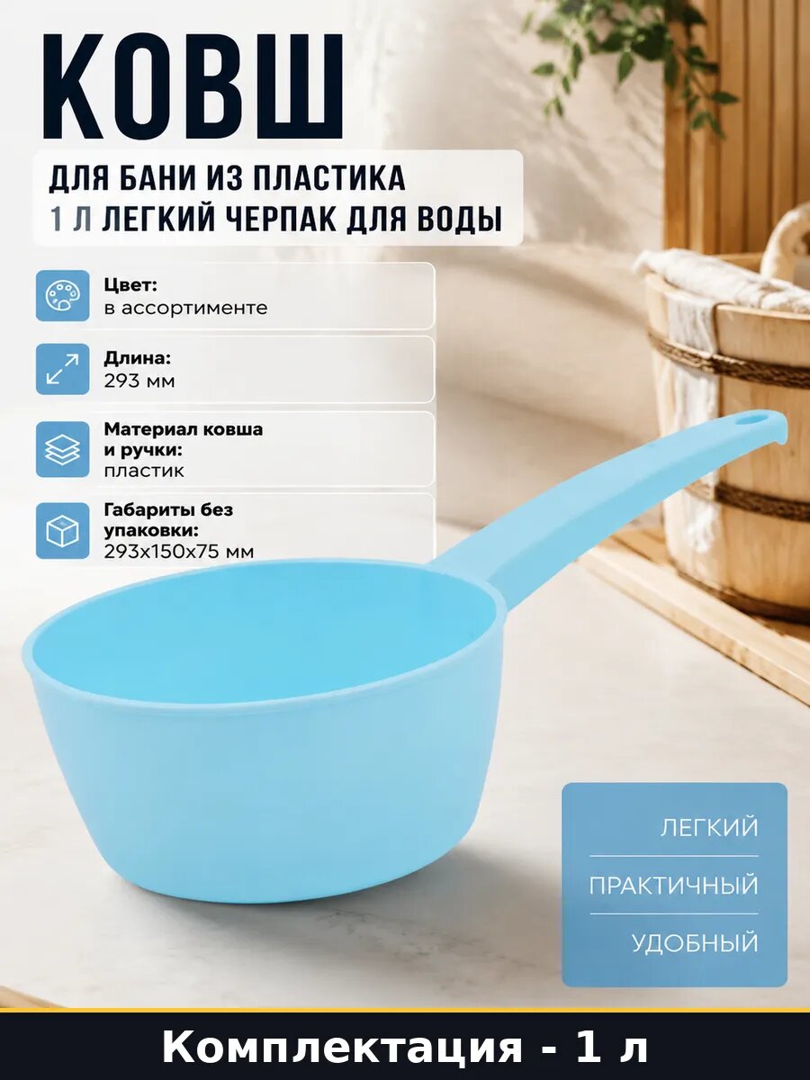 Ковш для бани из пластика 1 л легкий черпак для воды