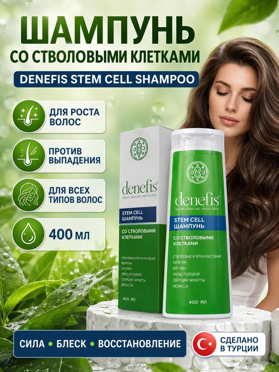 Шампунь для волос DENEFIS со стволовыми клетками и биотином, укрепляющий, против выпадения, для женщин и мужчин
