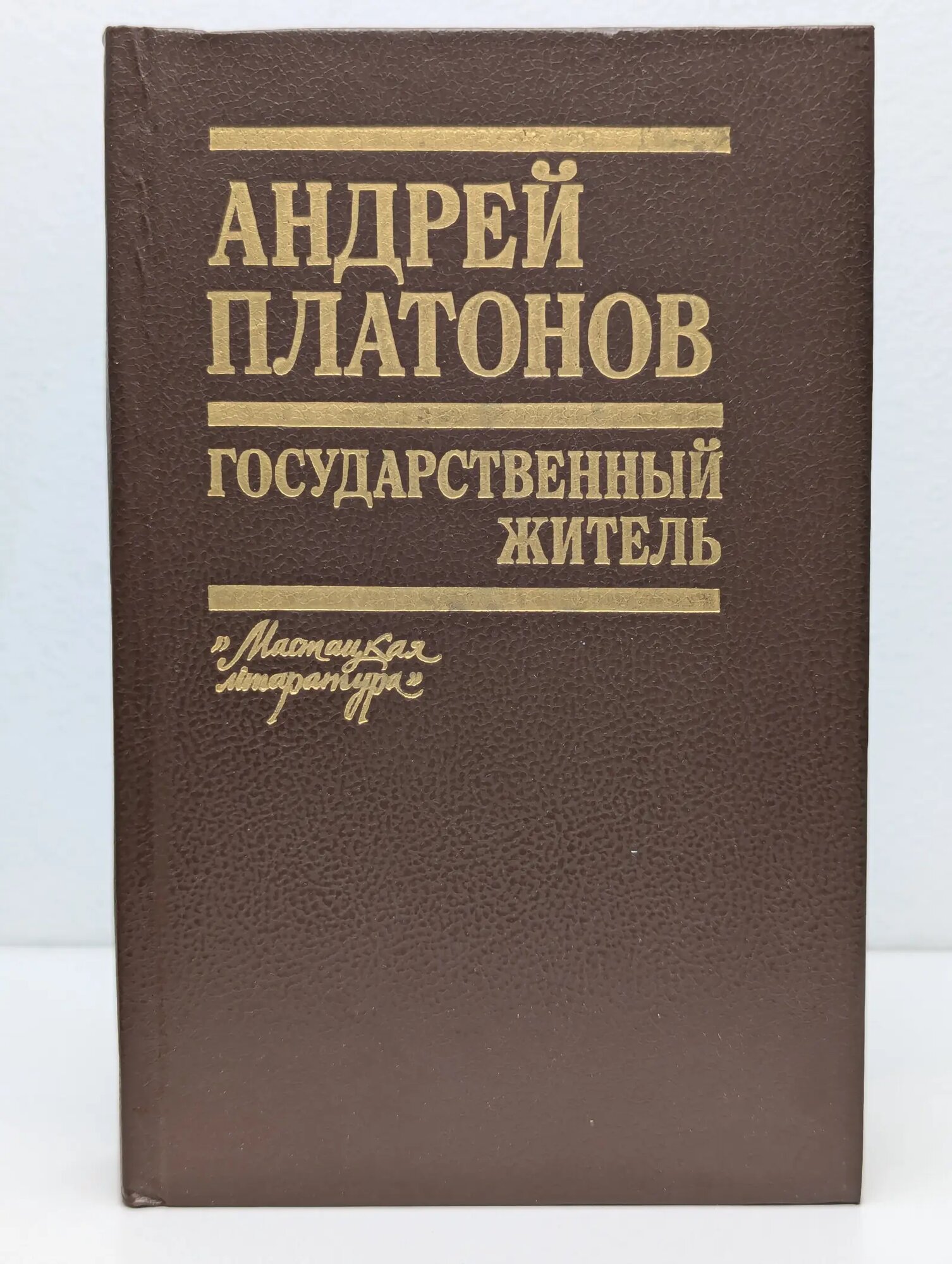Государственный житель Платонов Андрей Платонович 1990