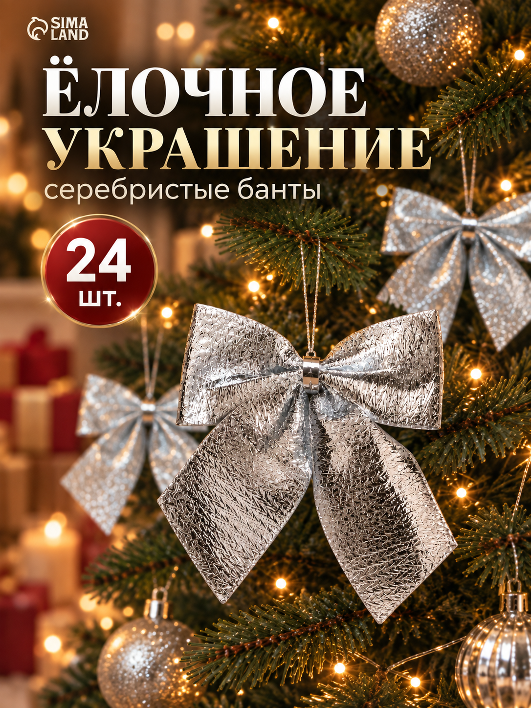 Ёлочное украшение «Бант галант», набор 24 шт, 5 × 5 см, серебристое