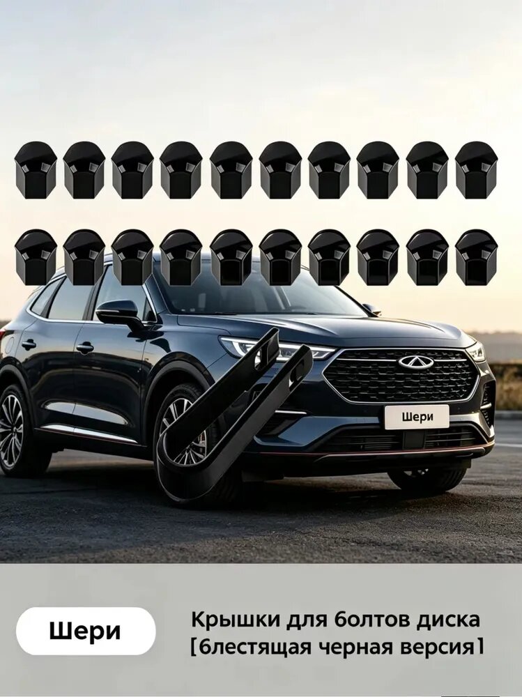 Для Chery Omoda 5 Защитные крышки болтов дисков, набор 20 шт