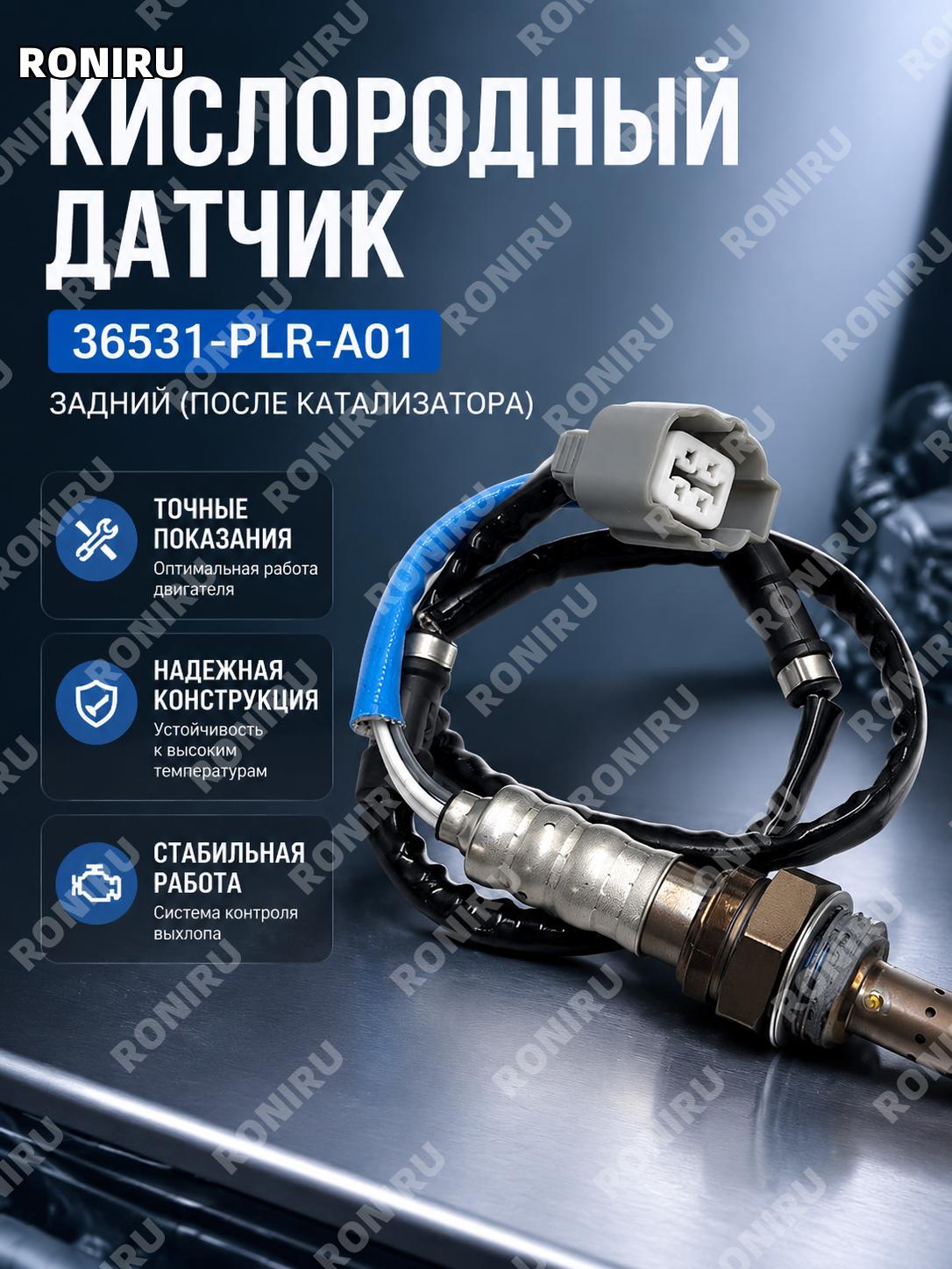 Задний кислородный датчик 36531-PLR-A01 для Honda, лямбда-зонд 234-4122, автомобильный сенсор выхлопной системы