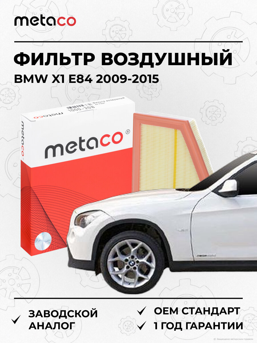 Фильтр воздушный METACO 1000208 БМВ BMW X1 E84 2009-2015
