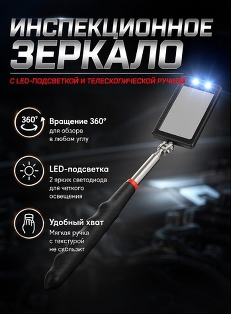 Телескопическая Освещенная Инспекционная Зеркало С Гибкой Ручкой И Поворотным Зеркалом 360° 29.5X5CM