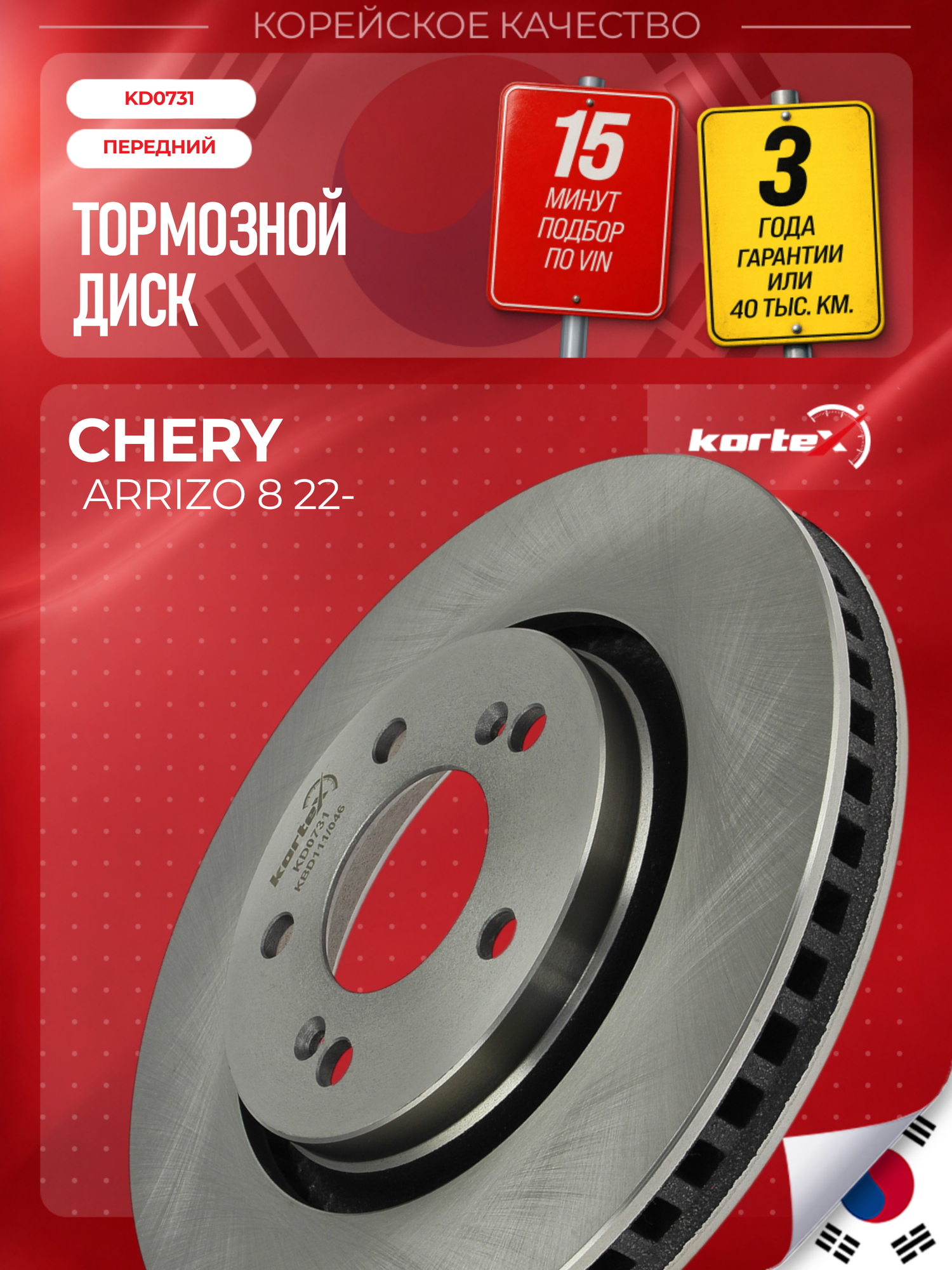Диск тормозной Kortex для CHERY (Чери) ARRIZO 8, передний (d mm)