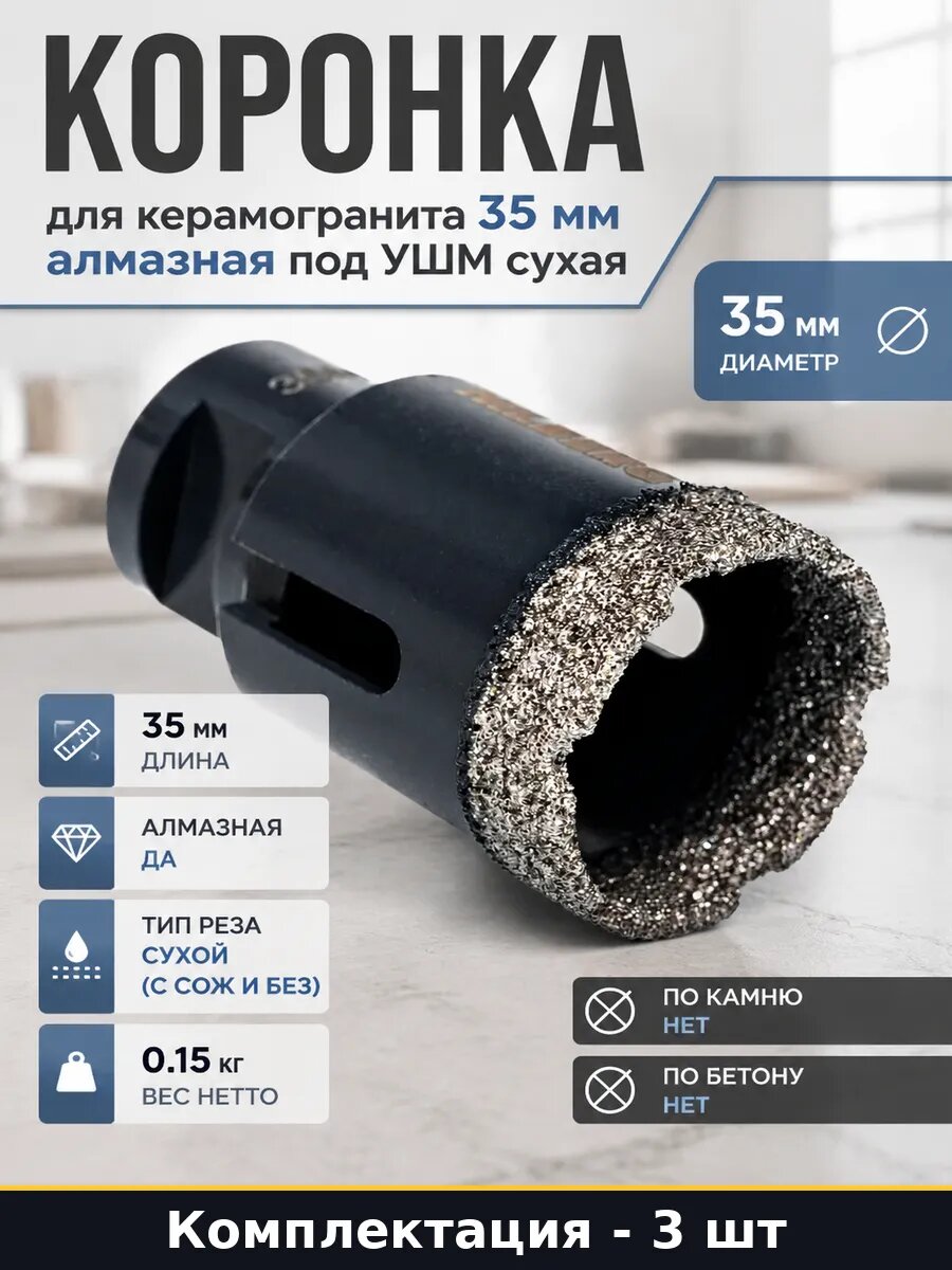 Коронка по граниту 35 мм M14 сухой рез для УШМ комплект 3 шт