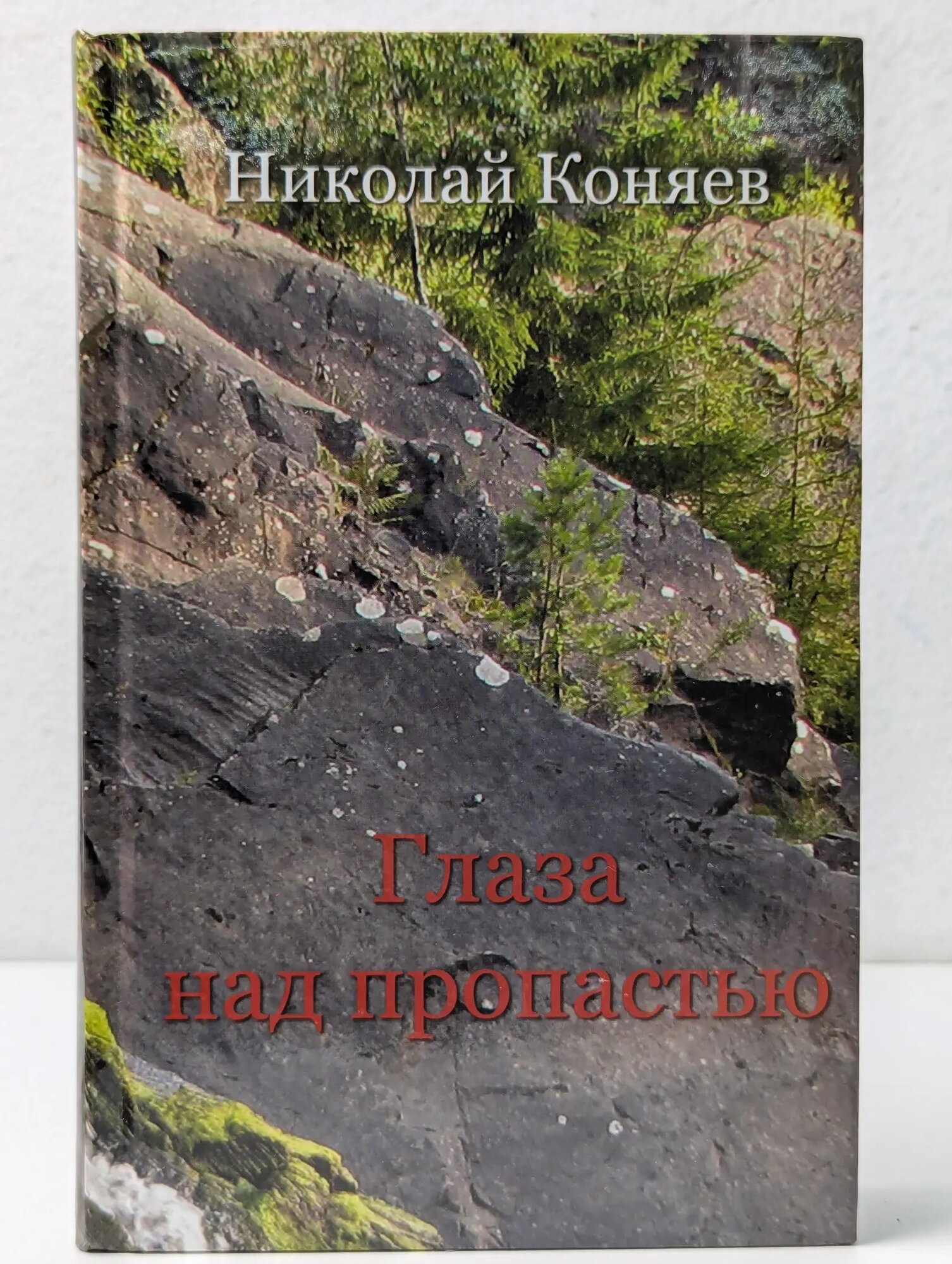 Глаза над пропастью Коняев Николай Михайлович 2011