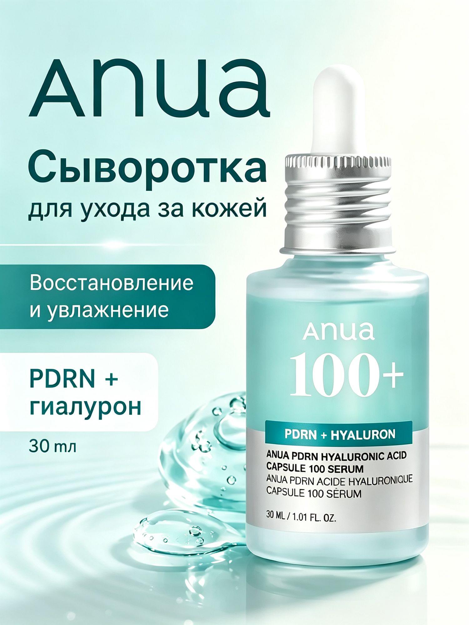 Anua PDRN Hyaluronic Acid 100+ сыворотка для лица, увлажняет и восстанавливает кожу, 30 мл