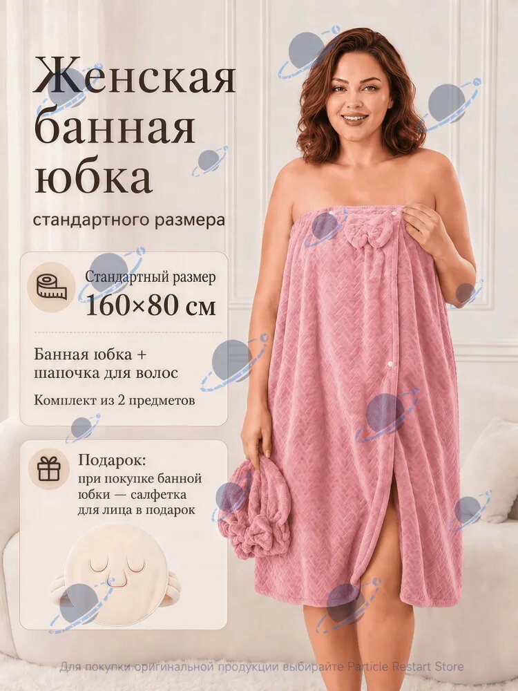 Женский банный килт 80x160 см Розовый 2 шт. Корал-флис, универсальный размер