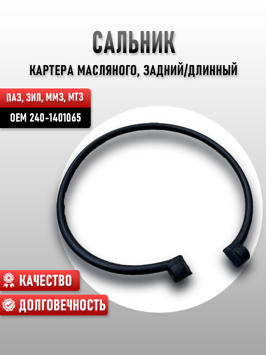 Сальник картера задний (длинный) 240-1401065