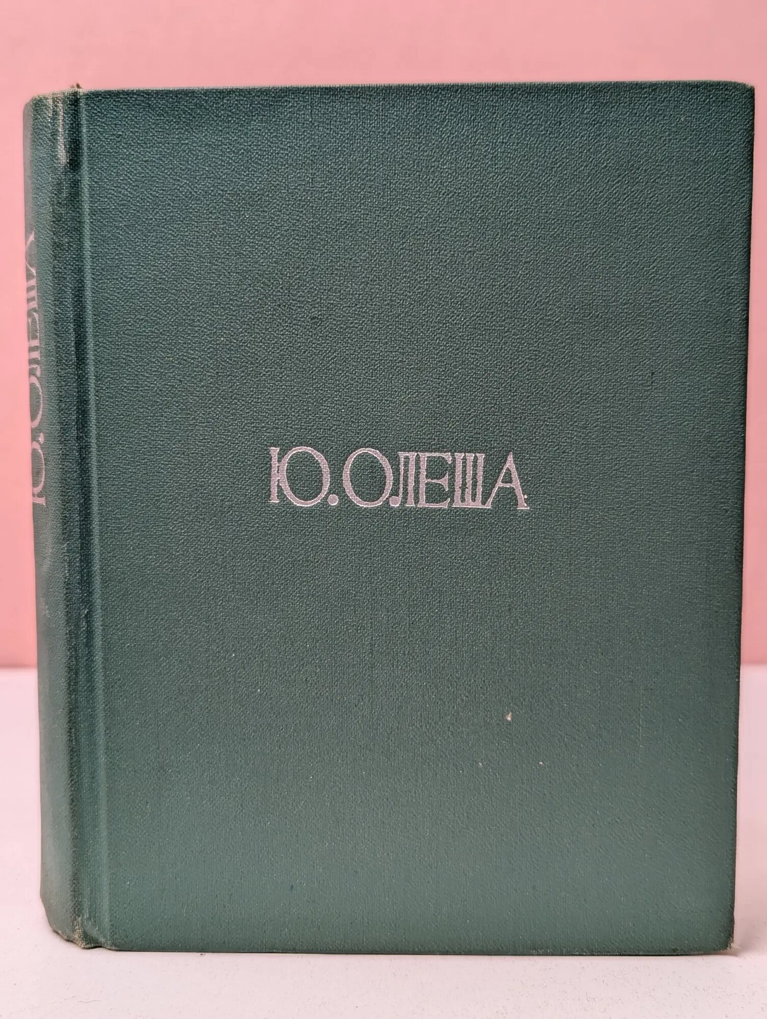 Ю. Олеша. Пьесы. Статьи о театре и драматургии Олеша Юрий Карлович 1968