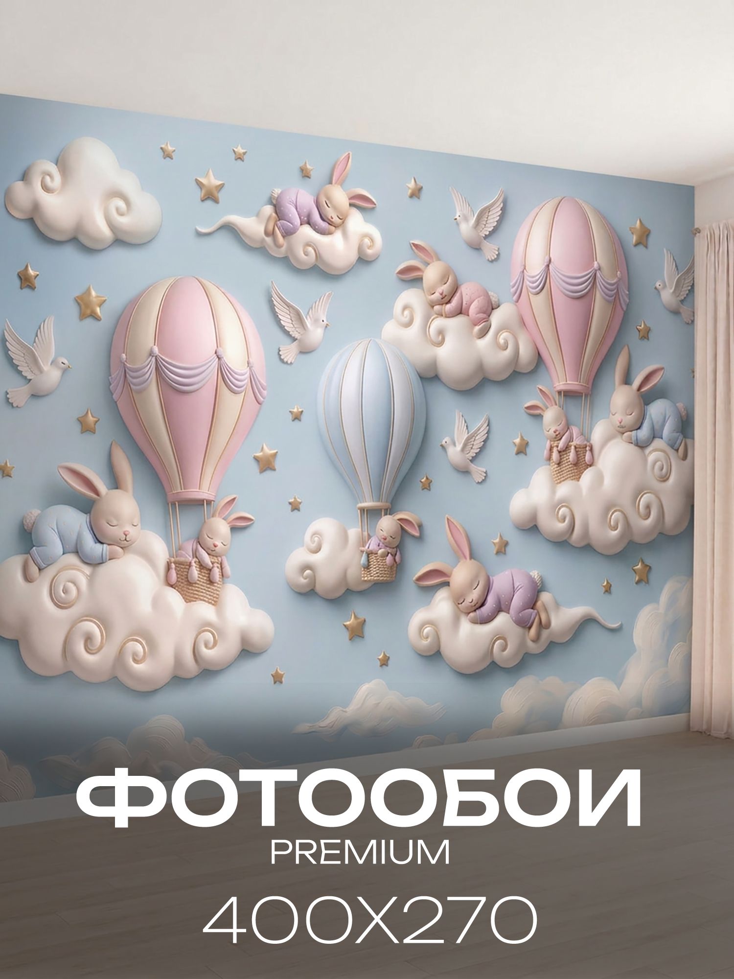 Фотообои на стену в детскую 3D флизелиновые, моющиеся 400х270 в детскую (зайчики)