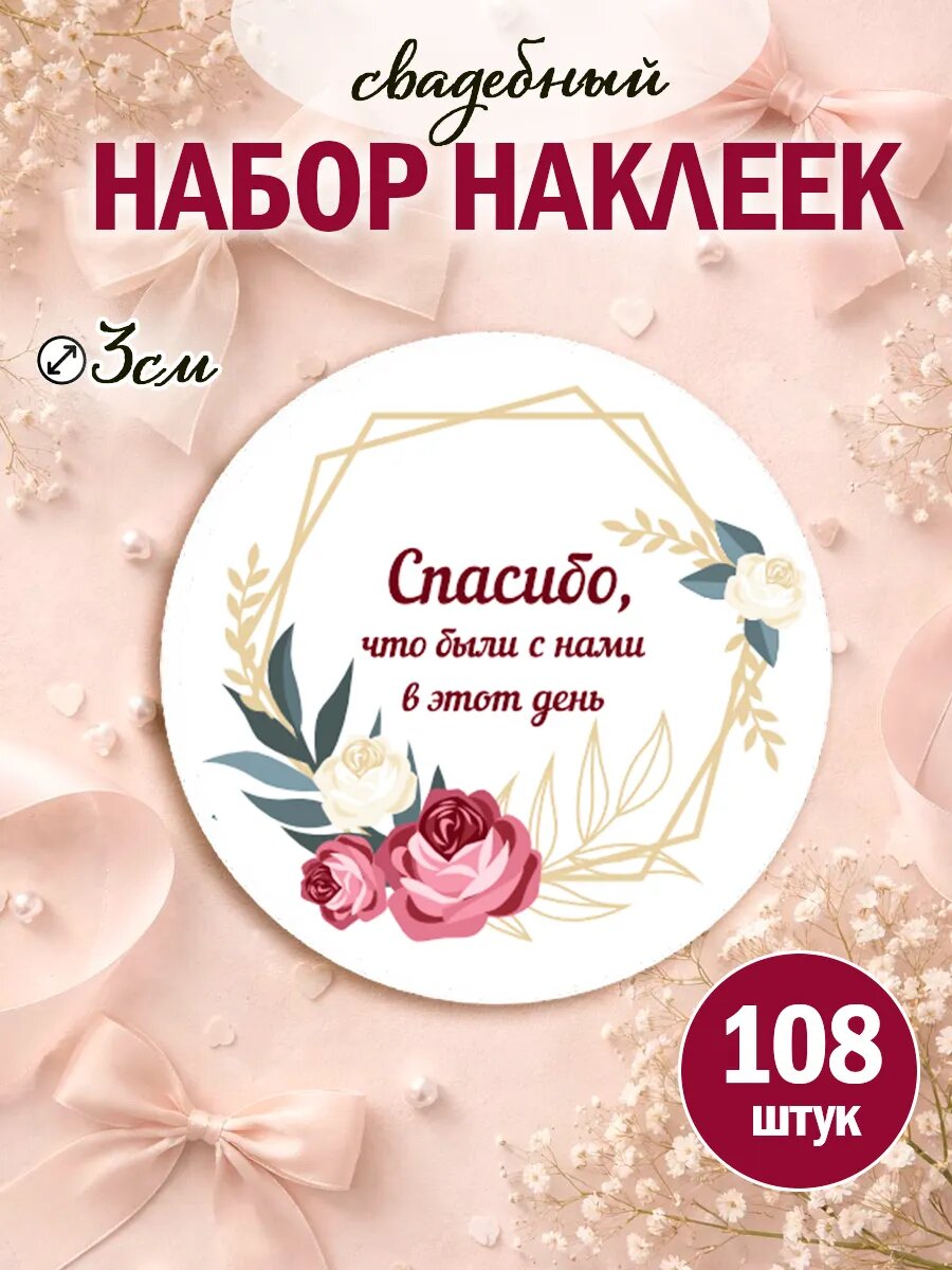 Наклейки свадебные спасибо что были с нами, свадебные стикеры