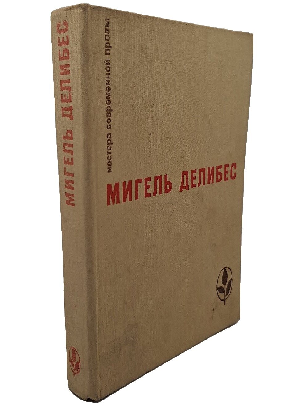 Делибес Мигель. Избранные произведения. Делибес Мигель. Прогресс. 1975. Твердый переплет