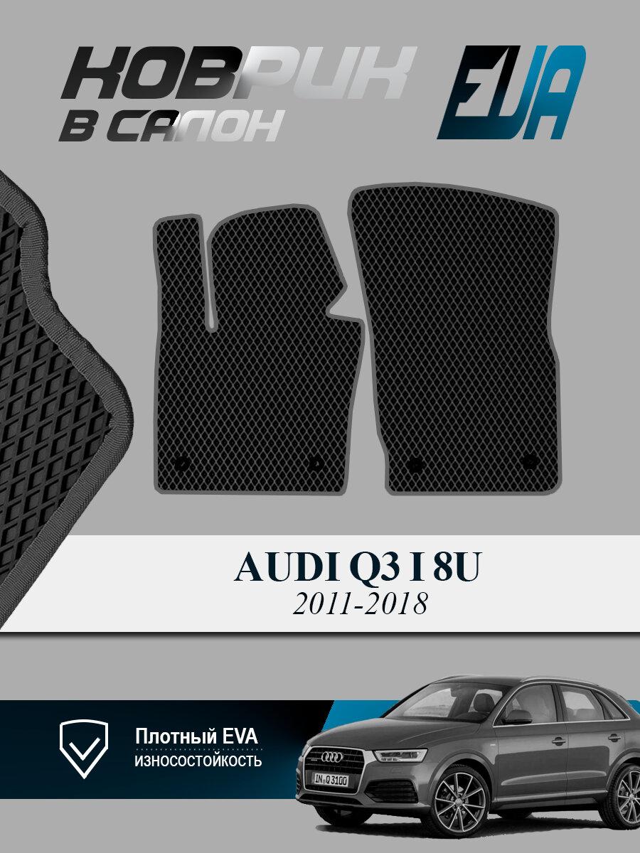 ЭВА коврики передние Audi Q3 1 (8U) Ауди 2011-2018, EVA ромб, черный с серым кантом