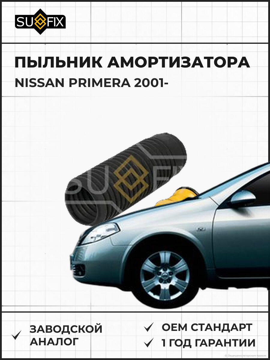 Пыльник амортизатора SUFIX FD2094 Ниссан Примера NISSAN PRIMERA 2001