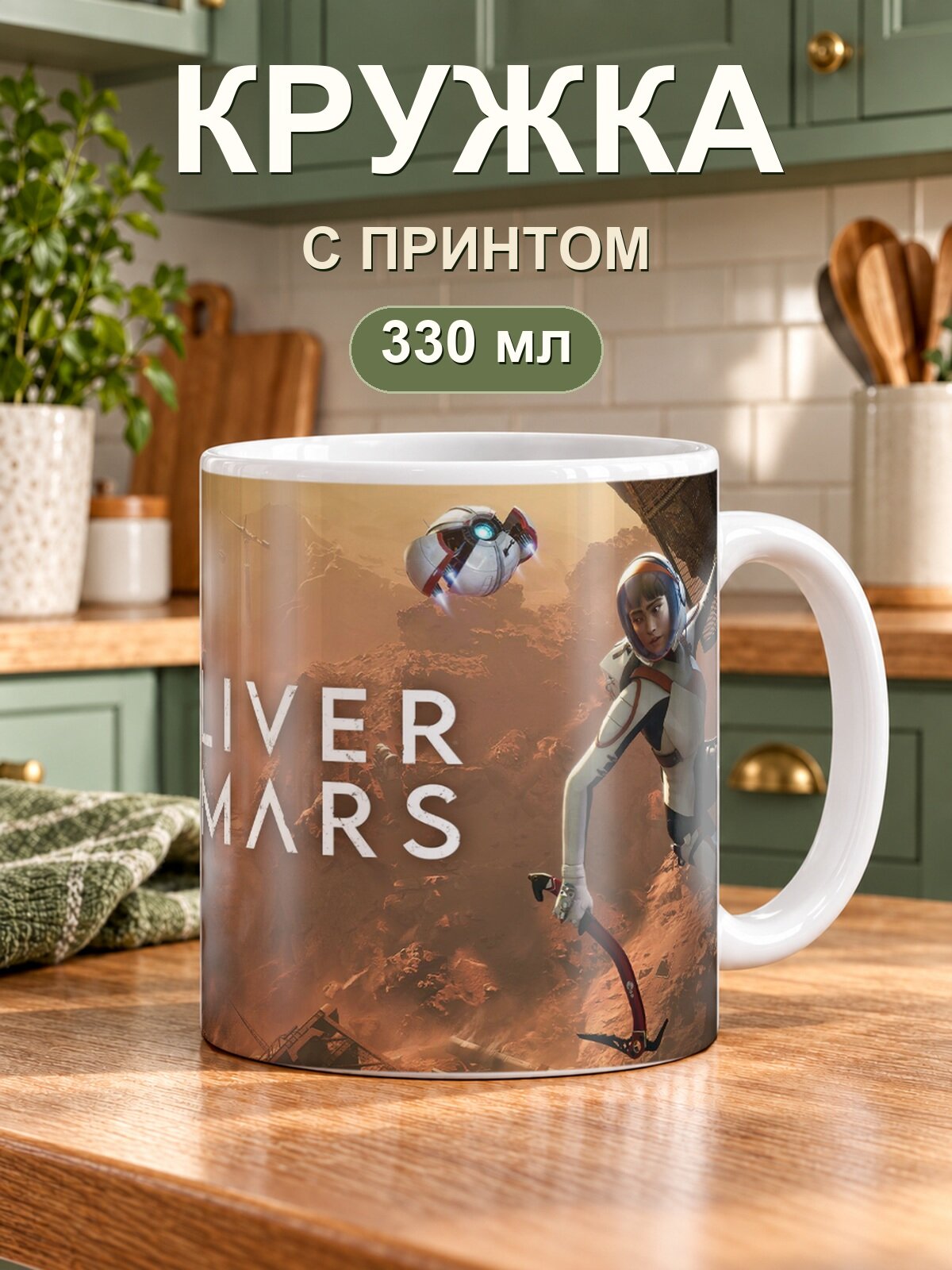 Кружка MoodRoom «Deliver Us Mars», керамическая, 330 мл, для чая и кофе