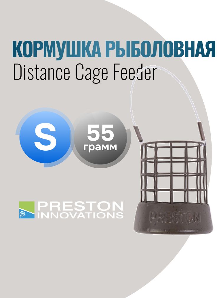 Кормушка фидерная Preston Distance Cage Feeder Small 55g