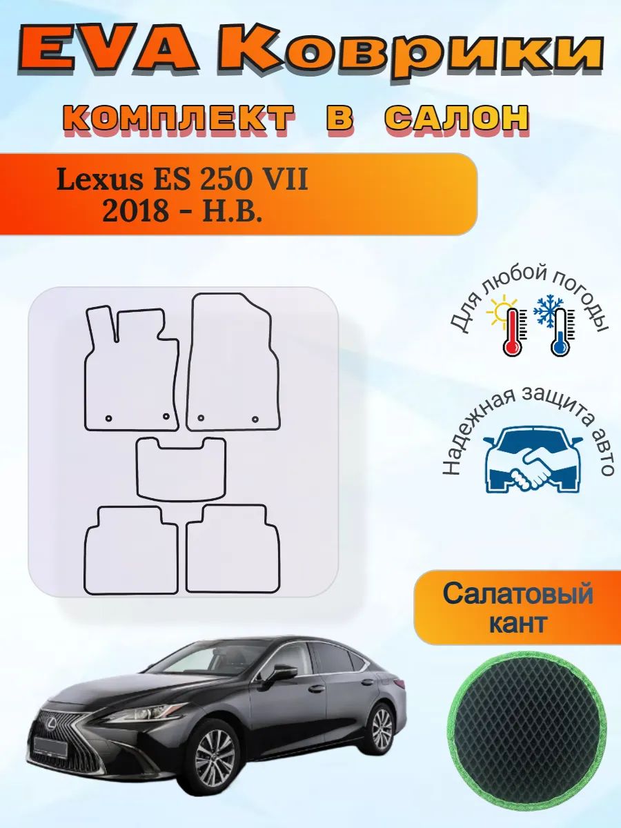 EVA коврики Lexus ES 250 VII 2018 - Н. В. Лексус ЕС 250 7