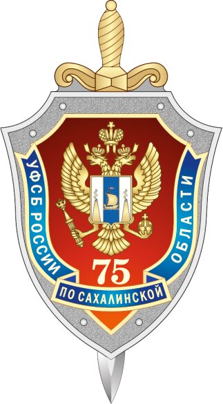 Знак "75 лет уфсб России по Сахалинской области"