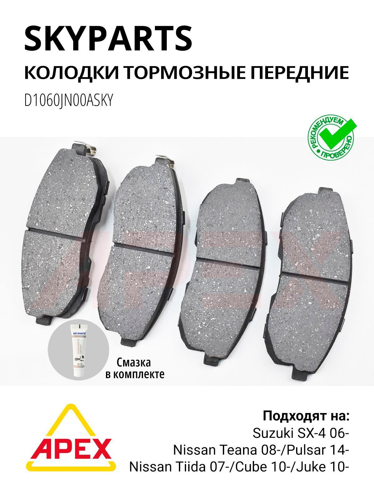 SKYPARTS D1060JN00ASKY Колодки тормозные передние Nissan Ниссан Juke Жук13-, Teana Тиана 03-, Maxima максима; GDB1003 SP1183
