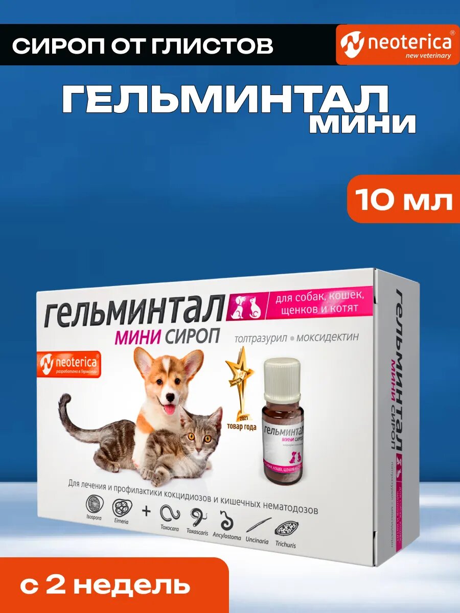 Сироп от Гельминтов для Щенков и Котят 10 мл