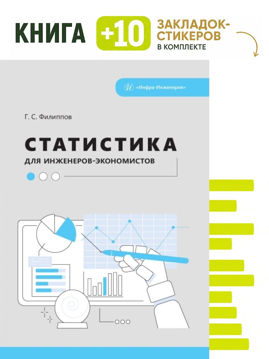 Статистика для инженеров-экономистов. Комплект: книга + 10 закладок-стикеров