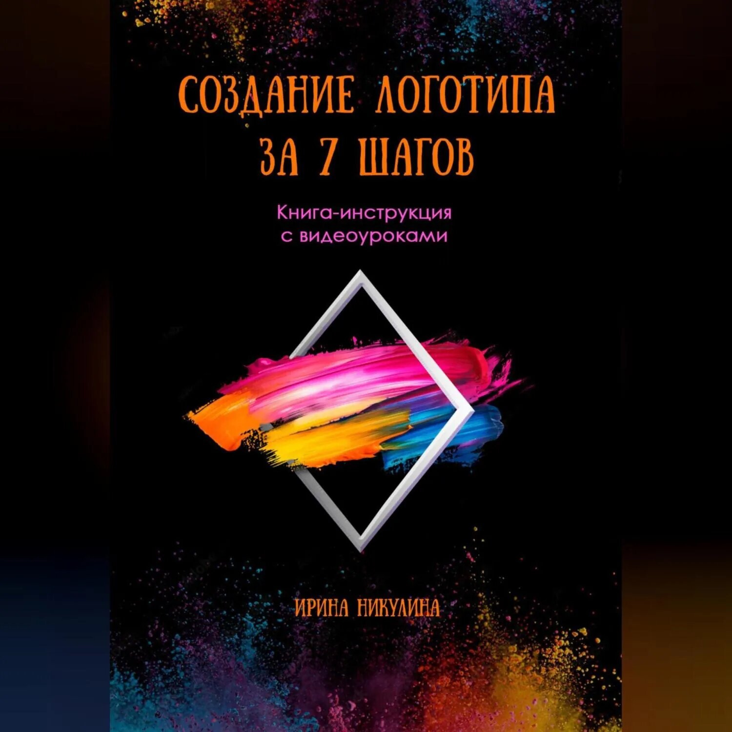 Создание логотипа за 7 шагов. Книга-инструкция с видеоуроками [Аудиокнига]