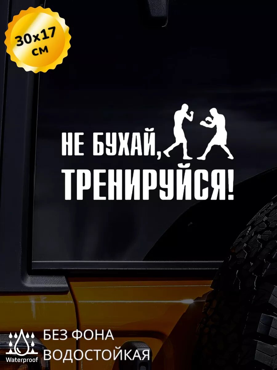 Наклейка на авто Не бухай, тренируйся! 30*17 см