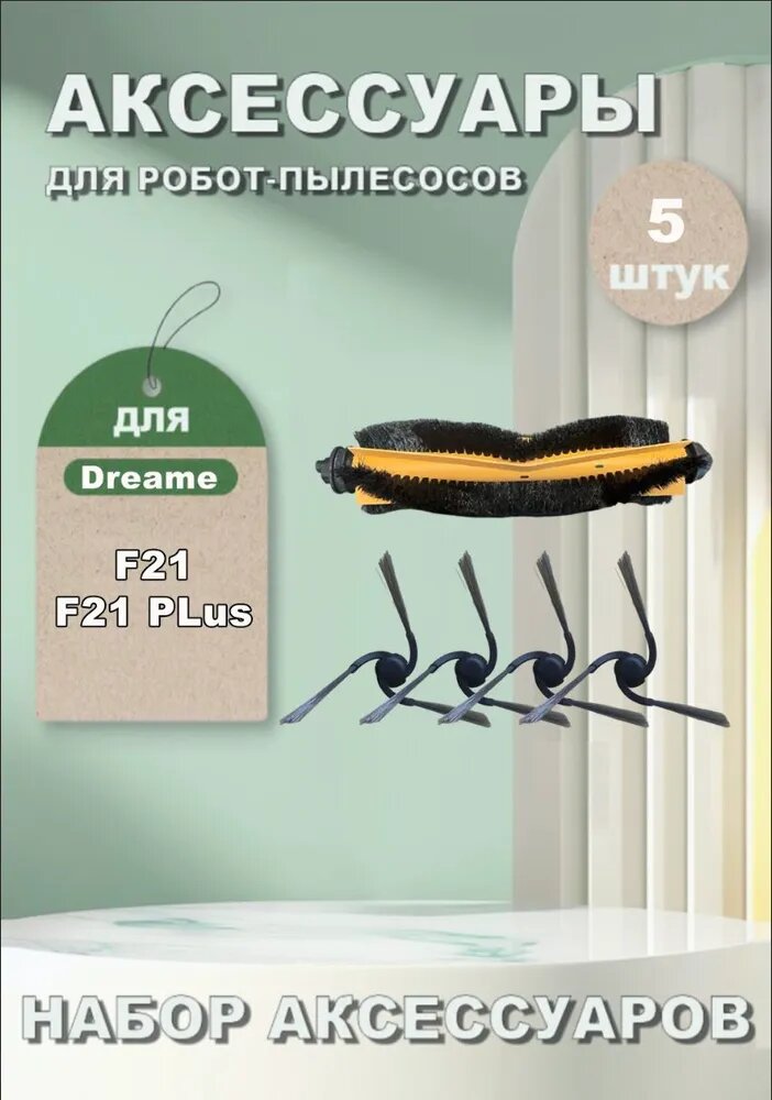 Аксессуары для робота-пылесоса Dreame F21(Black/White) F21 Plus: Основная щетка, Сменная боковая щетка.