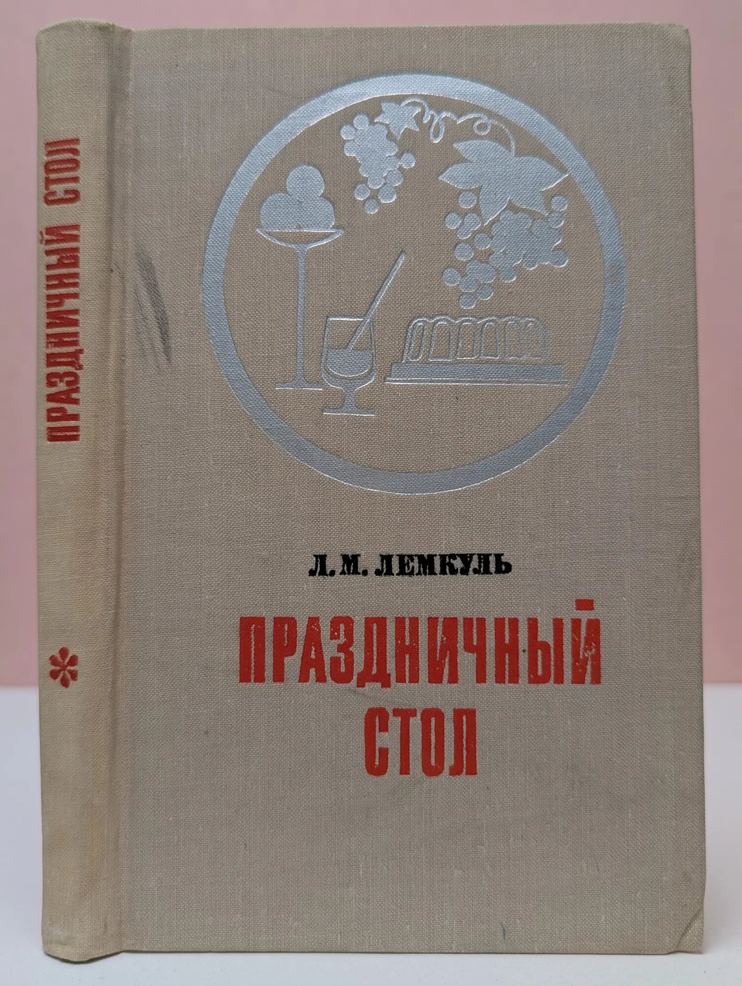 Праздничный стол Лемкуль Лидия Михайловна 1971