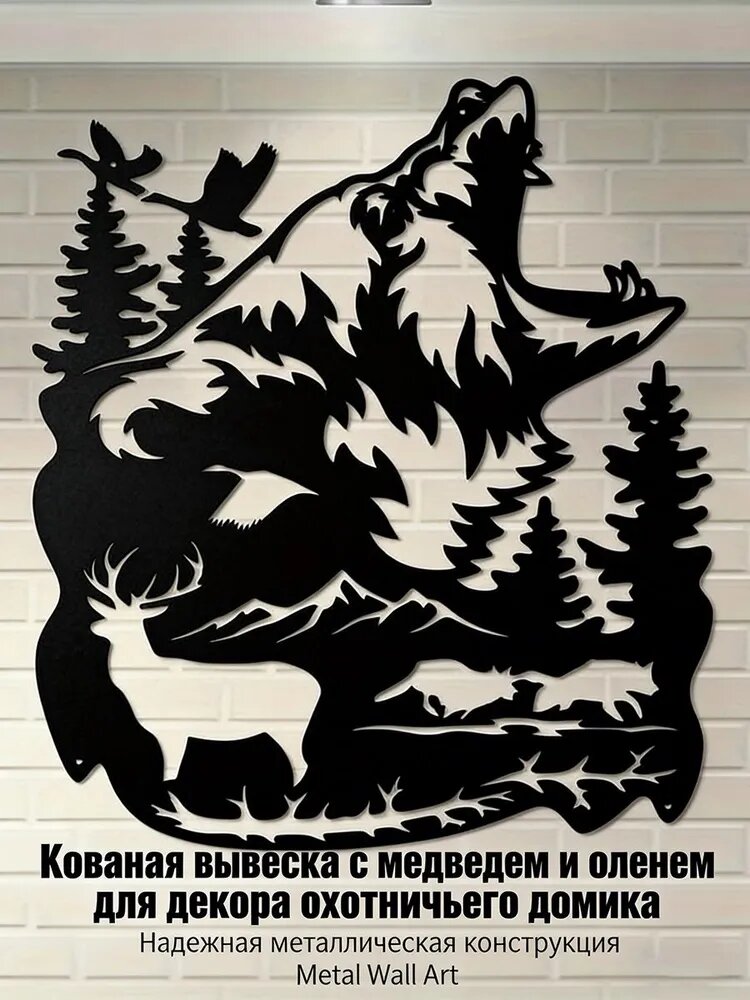 Кованая вывеска Медведь и Олень декор охотничьего домика