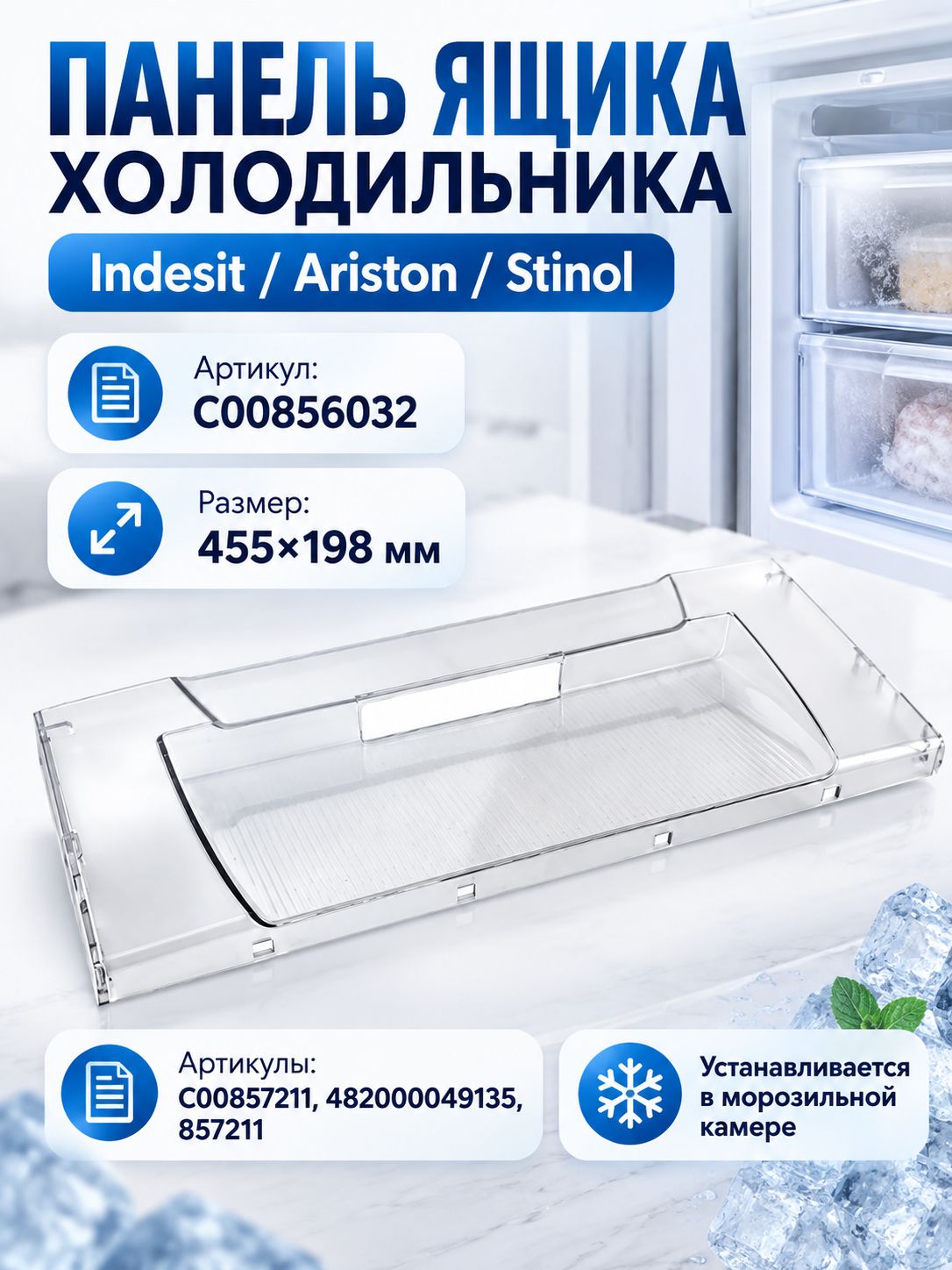 Панель ящика для холодильника Indesit, Ariston, Stinol C00856032
