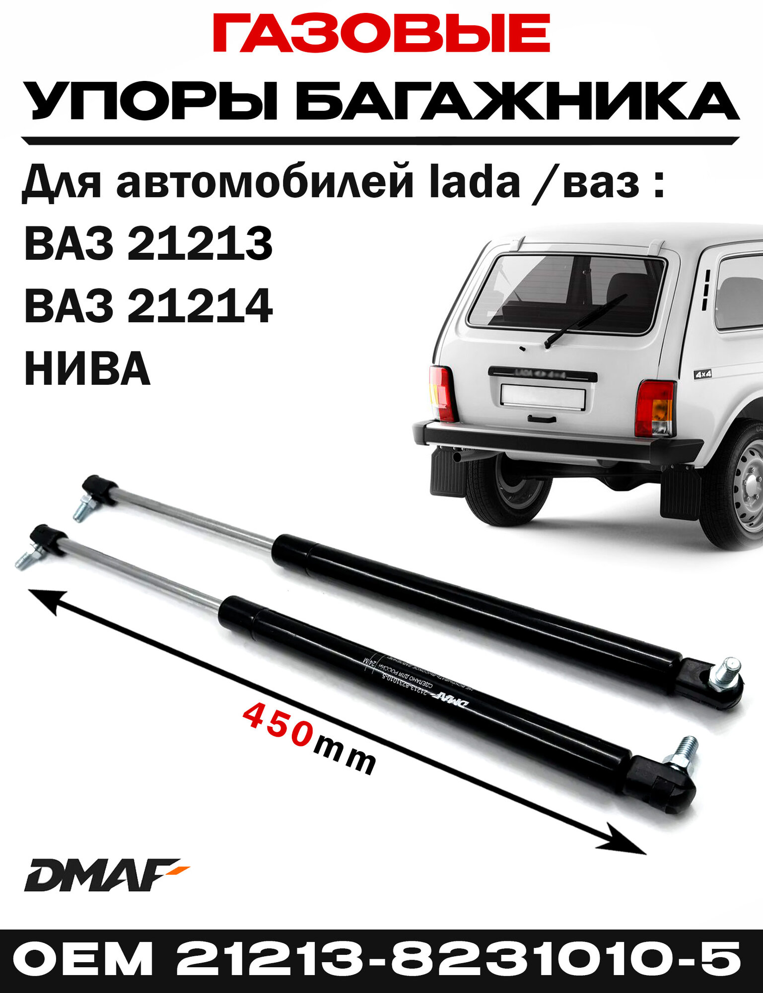 Газовые упоры 21213-8231010, 2 шт. Для задней двери багажника LADA 4x4 (2121 Нива). Также как аналог для капота ВАЗ 2110, 2111, 2112