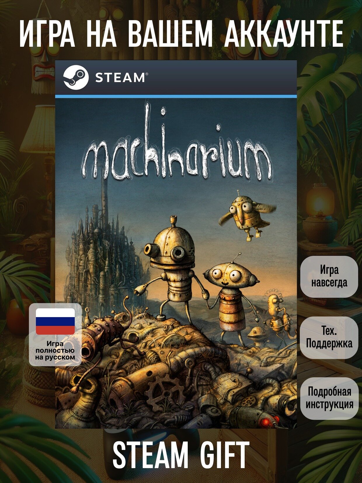 Machinarium | Steam (PC) | Приключенческие игры | Цифровая версия