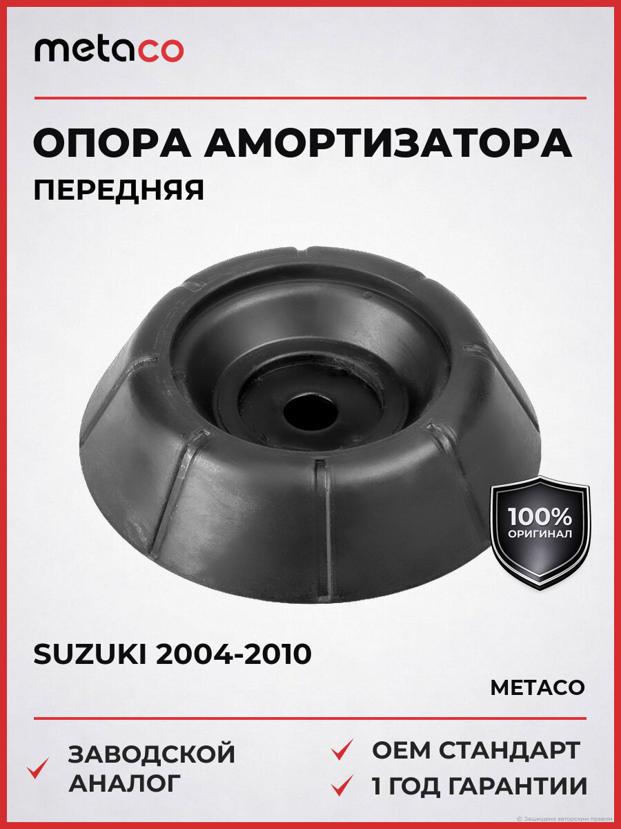 Опора переднего амортизатора верхняя METACO 4600098 Сузуки Свифт Suzuki 2004-2010