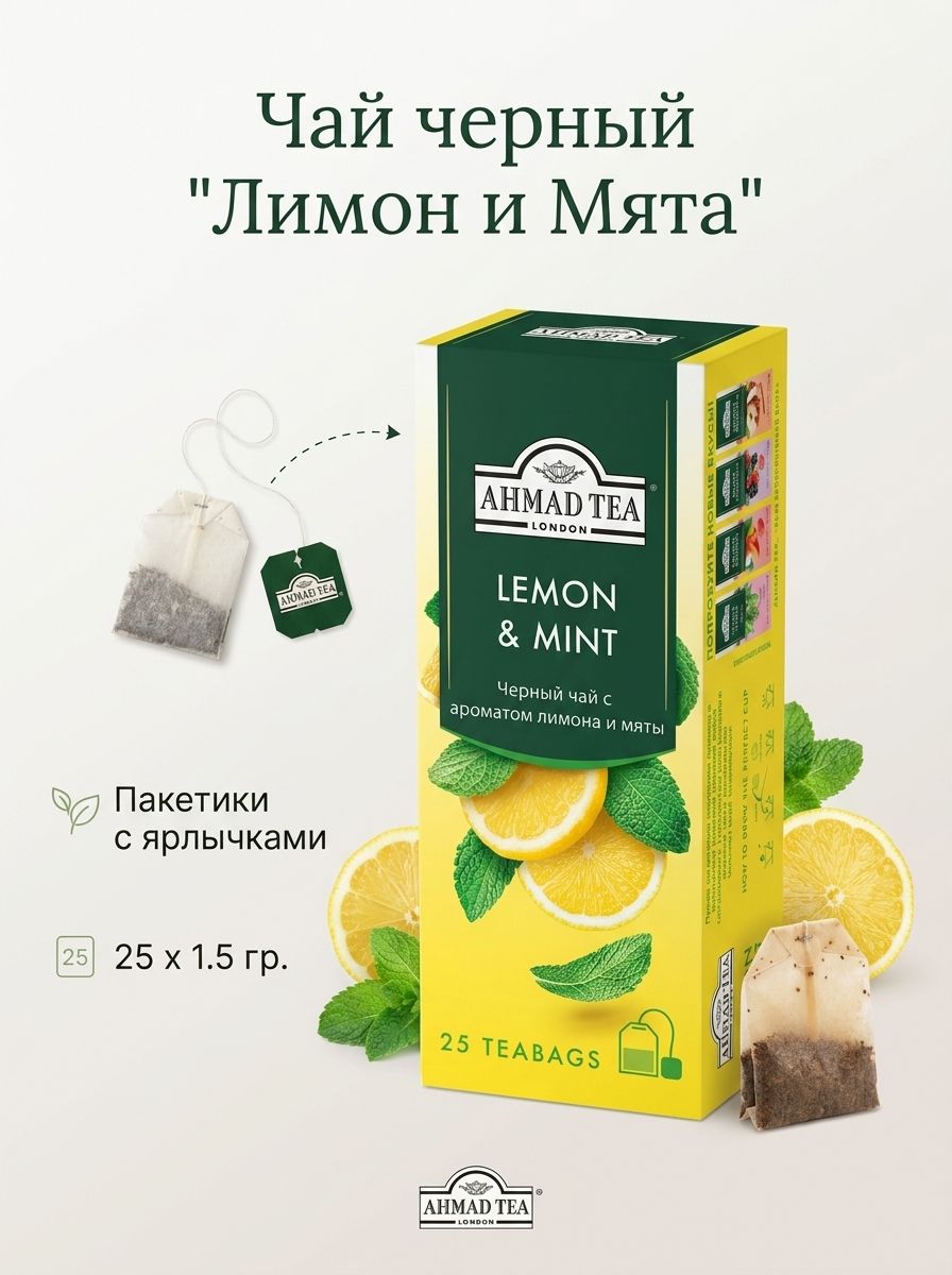 Чай черный "Лимон и Мята", пакетики с ярлычками, 25х1,5гр, Ahmad Tea