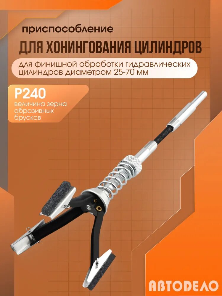 Приспособление для хонингования цилиндров 25-70 мм АвтоDело 45070