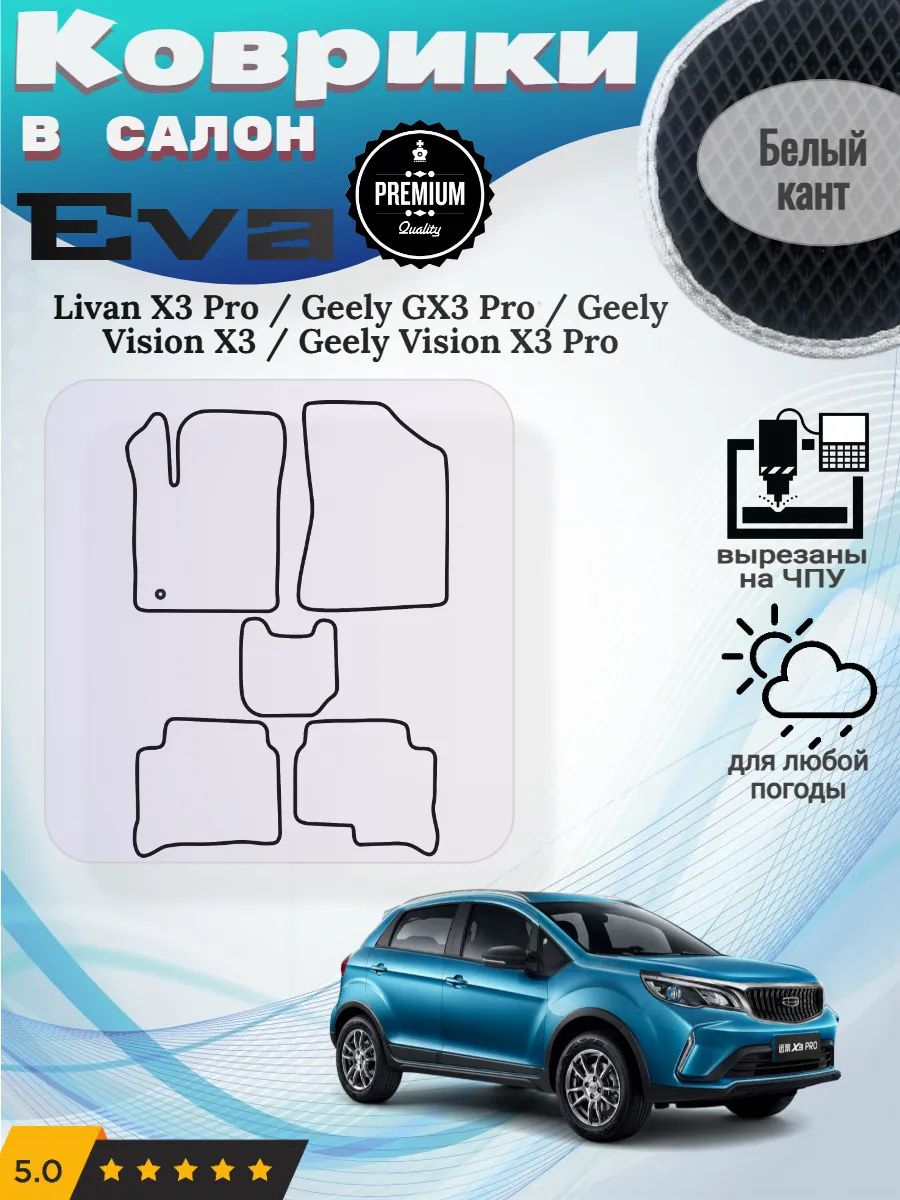 EVA коврики Livan X3 Pro / Geely Vision X3 Ливан Х3 Про Вижн
