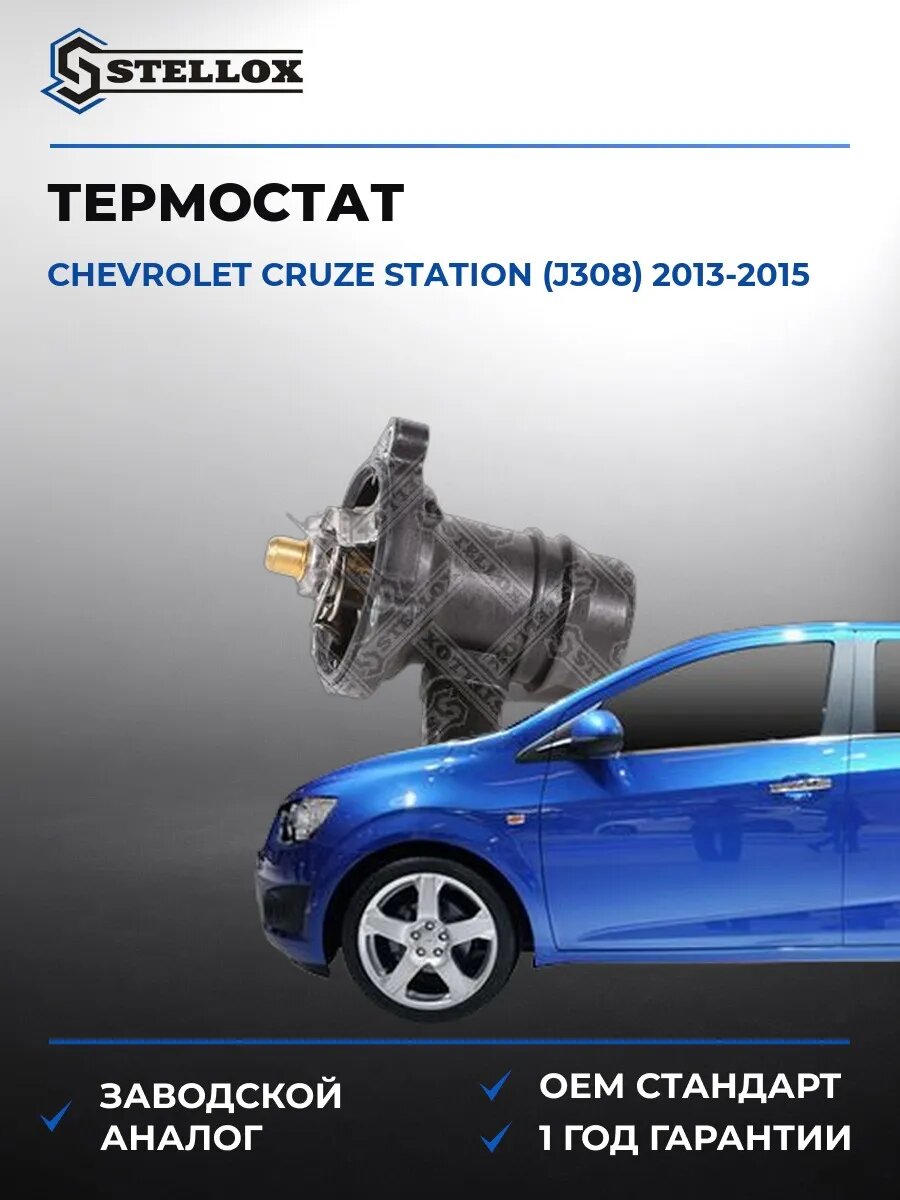 Термостат Stellox 2340135SX Шевроле Круз Стейшен Chevrolet Cruze Station J308 2013-2015