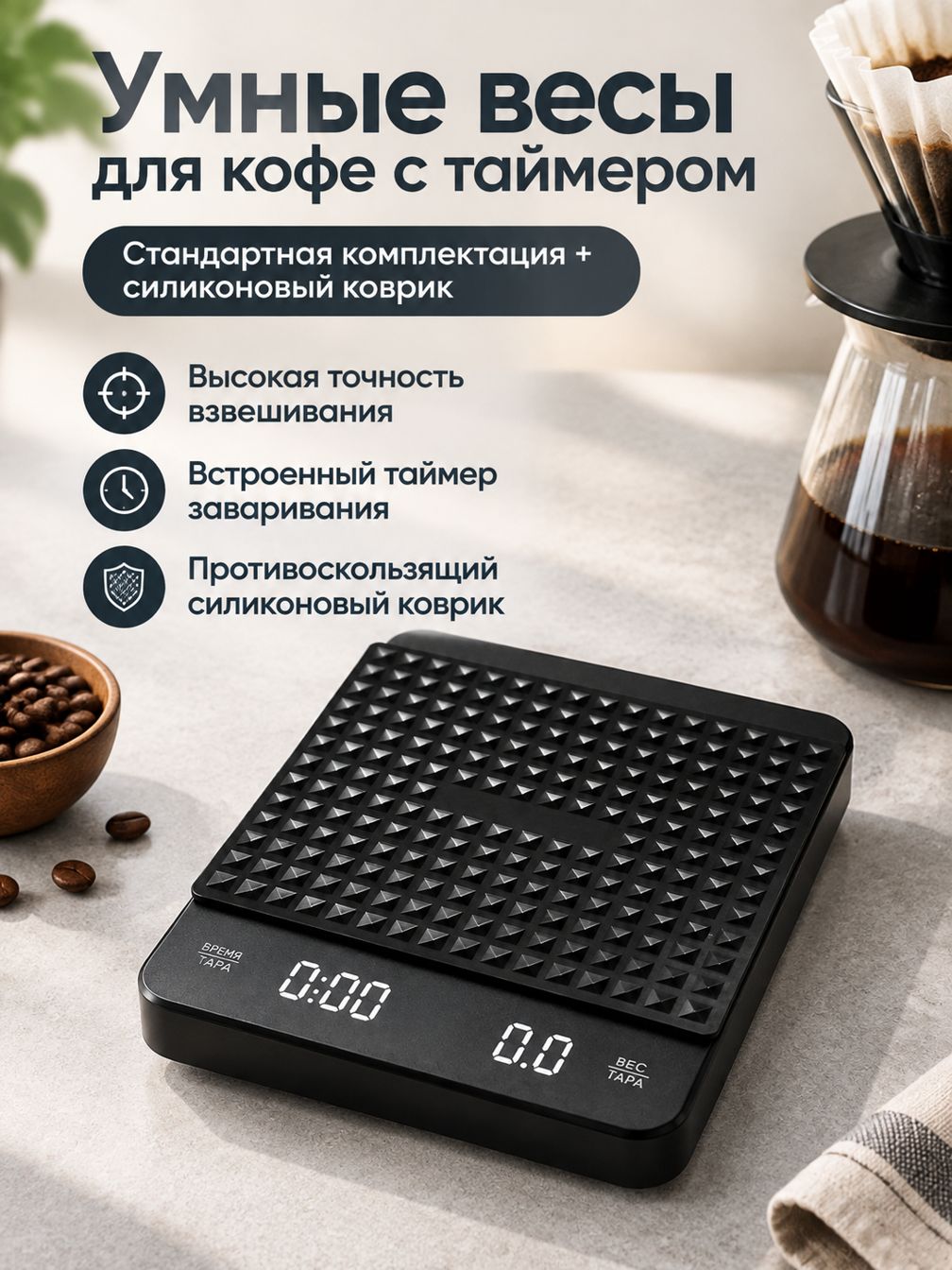 Кухонные весы электронные с таймером для кофе, макс. 3 кг, точность 1 г, с силиконовым ковриком, черные